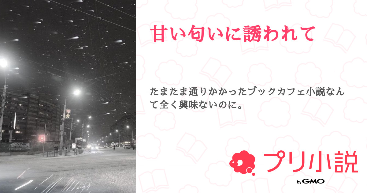 第3話：ep.3（甘い匂いに誘われて）｜無料スマホ夢小説ならプリ小説 byGMO